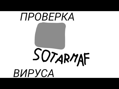 ПРОВЕРКА ВИРУСА SOTARMAF - YouTube