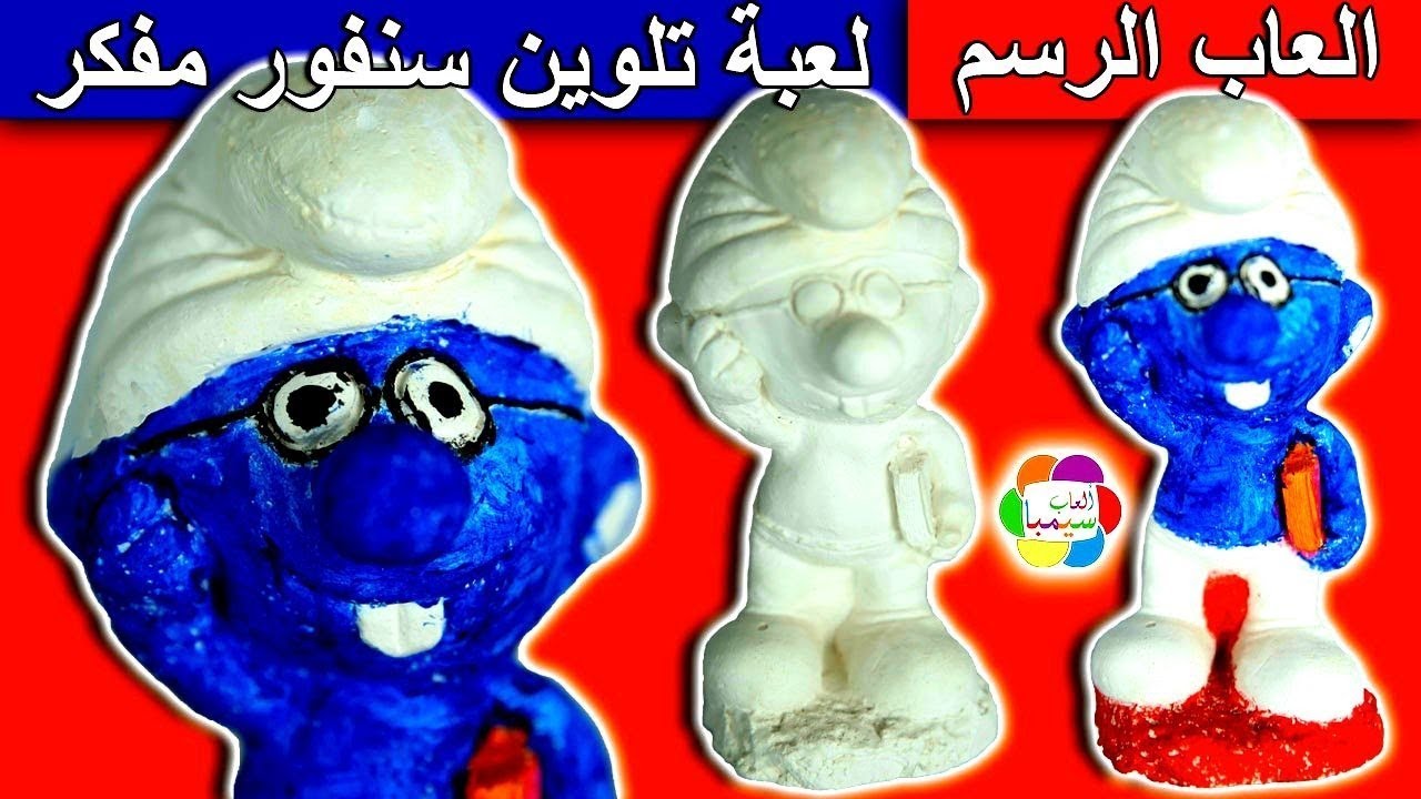 تلوين لعبة سنفور مفكر الجديدة العاب الرسم للاطفال بنات واولاد thinker ...