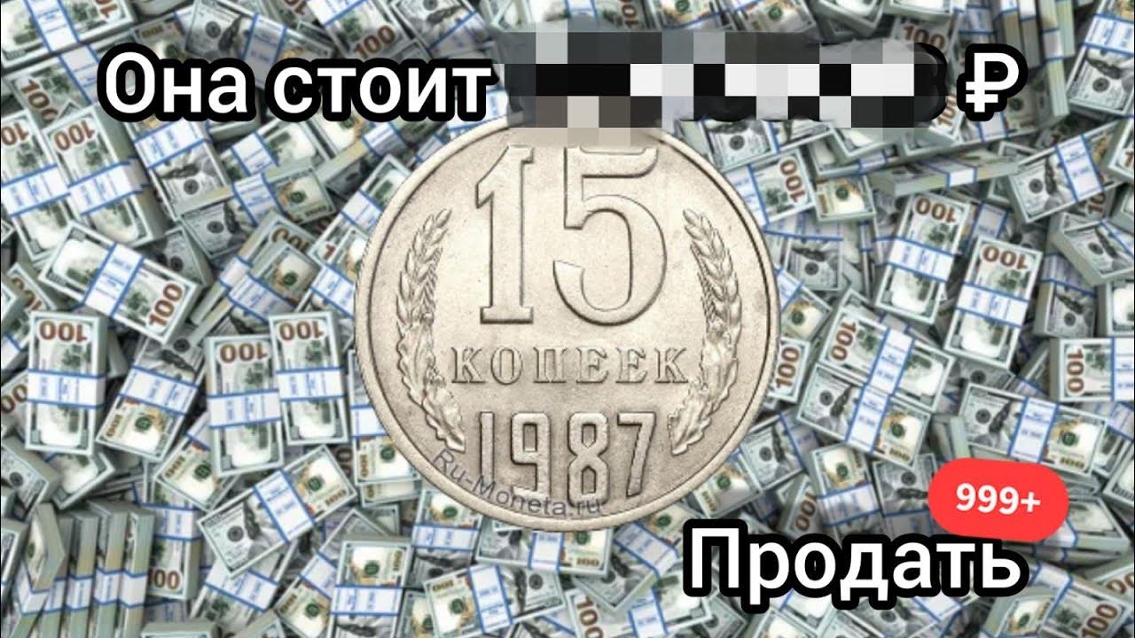 Сколько стоит 15 копеек 1987 года / 15 копеек 1987 года цена - YouTube