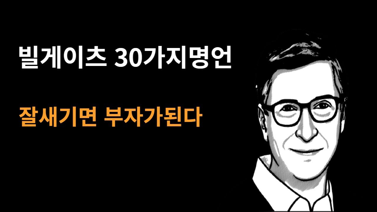 빌게이츠30가지명언 I 어록 I 삶의 지혜 I 명언 I 인생의진리 I 오디오북 I Youtube