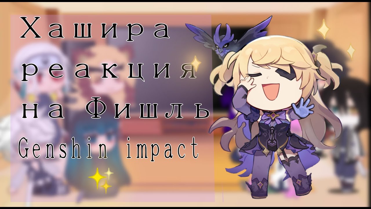 Хашира реакция на Фишль Genshin impact/ Hashira react to Fischl Genshin ...