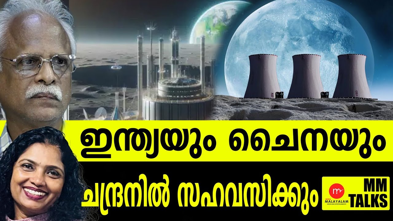 ചന്ദ്രനിൽ ചങ്കിലെ ചൈന !| MEDIA MALAYALAM | MM TALKS | RAMACHANDRAN ...