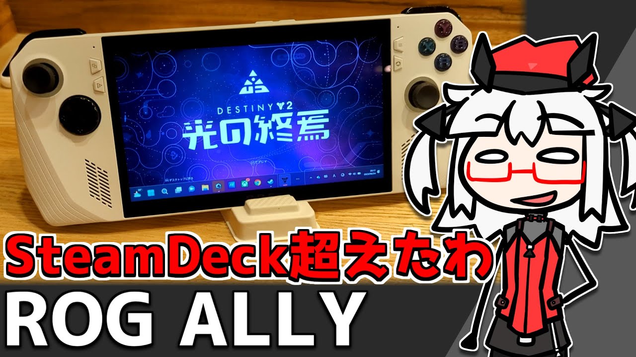 SteamDeckを超えた!?「ROG ALLY」をゲーマー目線でレビュー!!丨VTuber アライ子 - YouTube