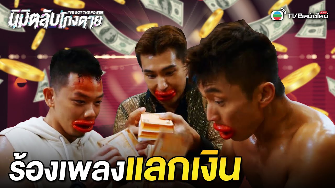 FIN | ร้องเพลงแลกเงิน | นิมิตลับโกงตาย (I'VE GOT THE POWER) EP.12 | TVB ...