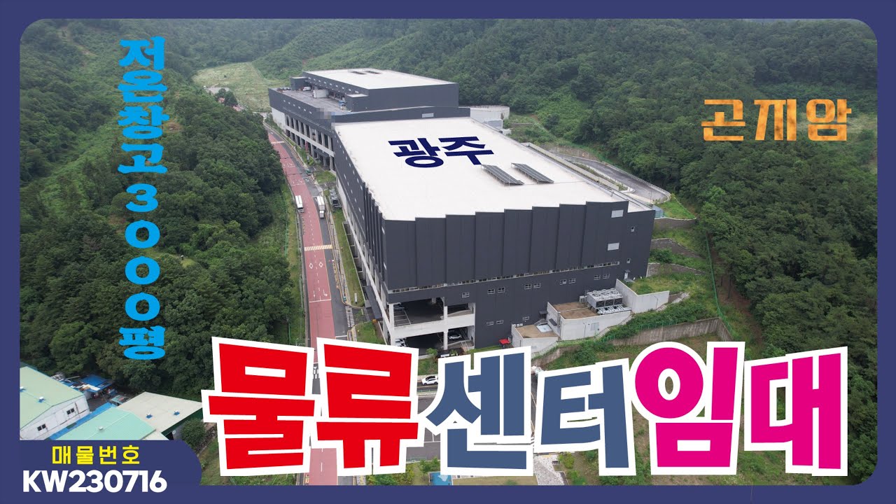 [광주창고임대] 광주시 곤지암읍 저온창고 3,000평 임대. 광주물류센터임대, 광주저온창고창고임대. 매물번호 KW230716 ...