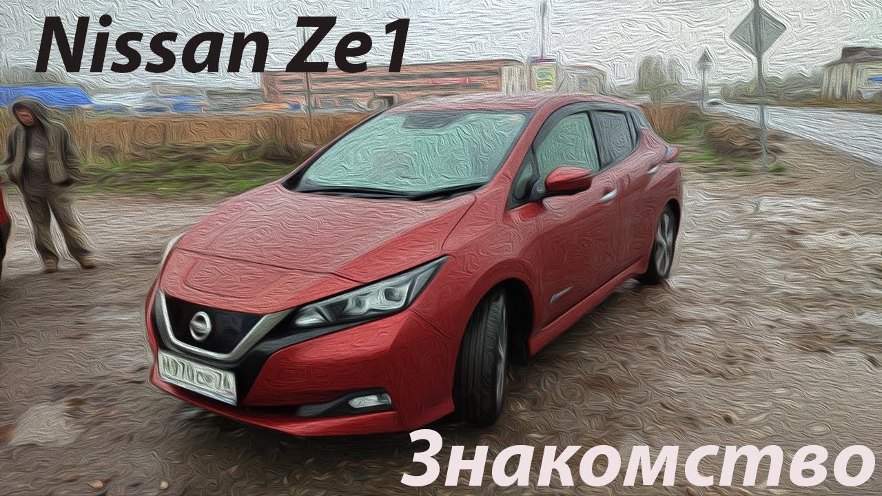Первое знакомство с электрическим Nissan Leaf Ze1 - YouTube
