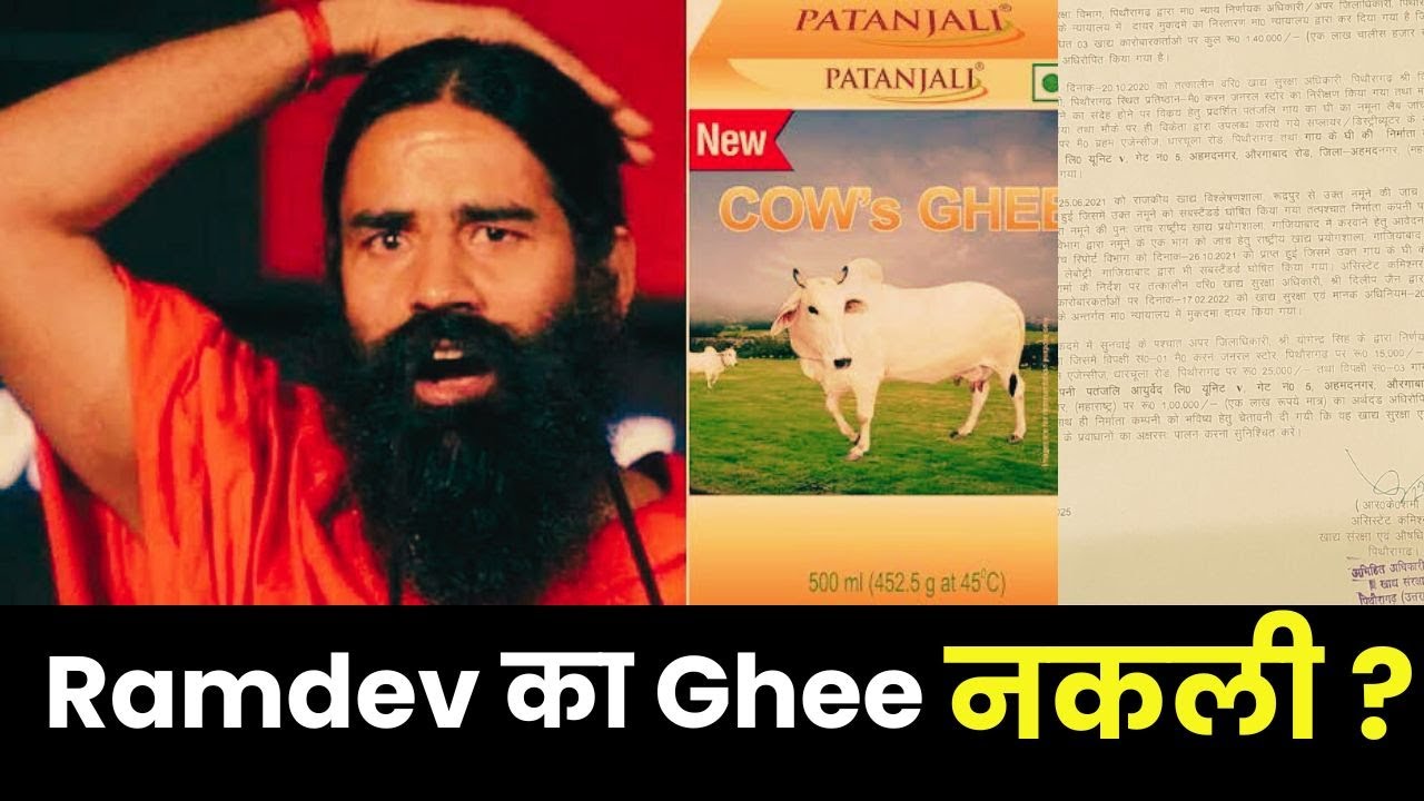 Ramdev का Ghee नकली ? - YouTube