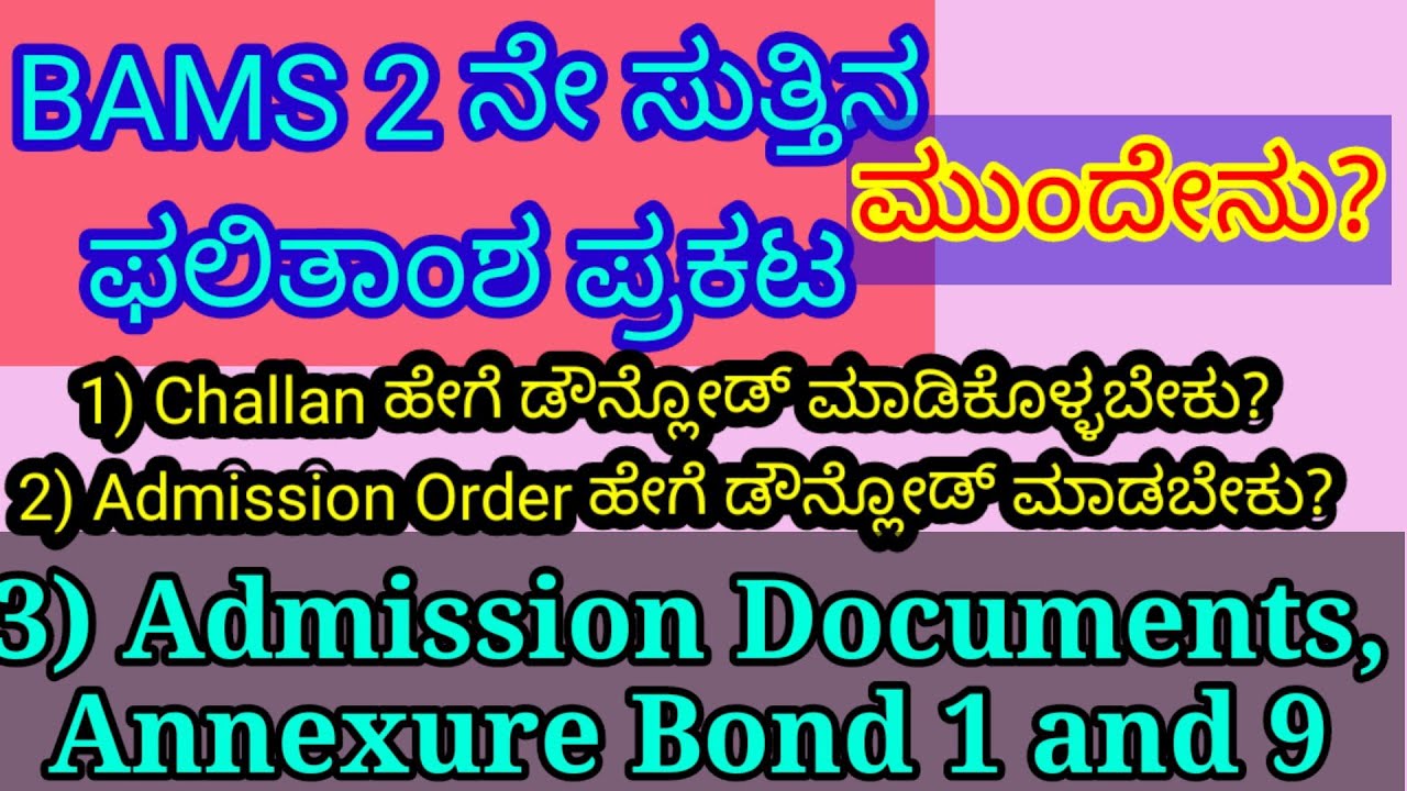 BAMS 2 nd Round Result // Bond ಹೇಗೆ ತೆಗೆದುಕೊಳ್ಳಬೇಕು // ಡಾಕ್ಯುಮೆಂಟ್ಸ್ ...