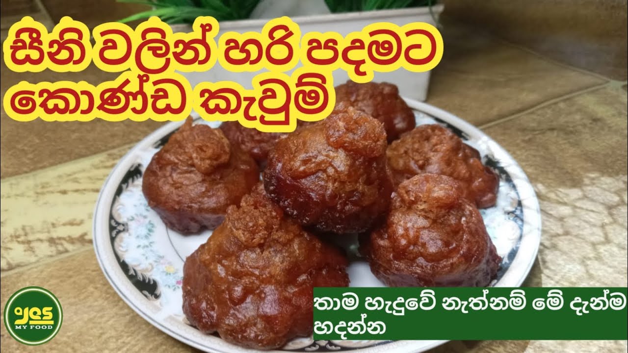 කොණ්ඩ කැවුම් හදන ලේසිම විදිහ konda kavum recipe ️ yes my food ️ - YouTube