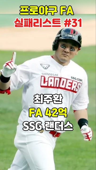 실패한 FA계약 - SSG 최주환 #fa계약 #야구 #kbo #최주환 #ssg랜더스 - YouTube