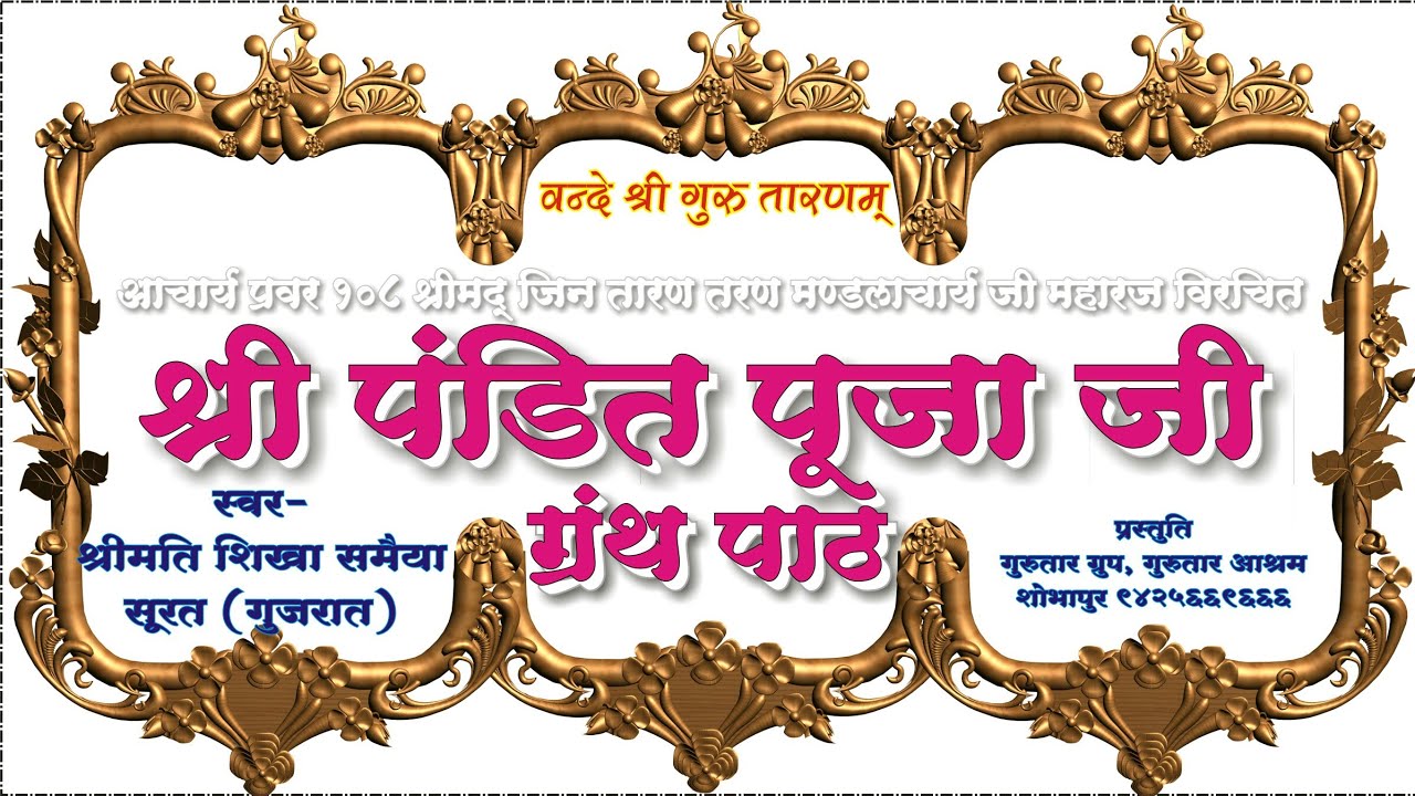 Pandit Pooja ji श्री तारण तरण पंडित पूजा जी ग्रंथ वांचन मूल पाठ स्वर ...