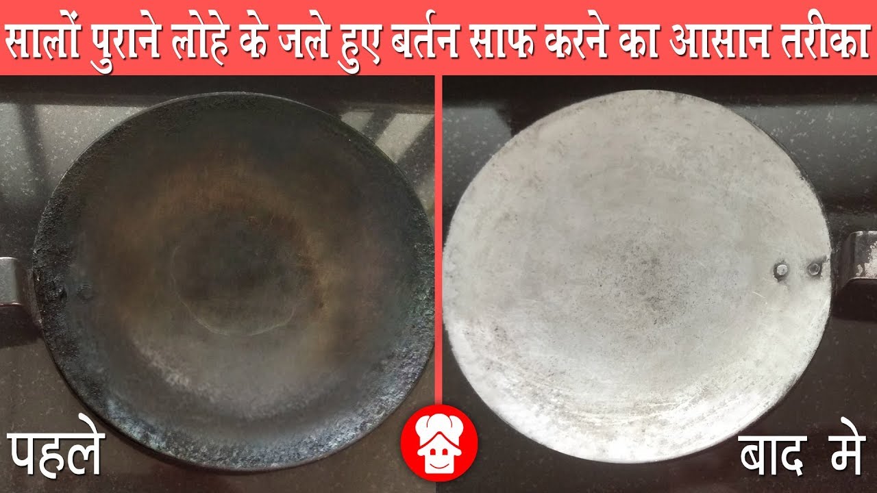 लोहे के गंदे जले तवे कड़ाही को चमकाने का आसान तरीका - Lohe Ka jalaTawa ...