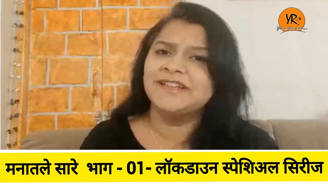 मनातले सारे | Manatale Sare | Web Series | Episode - 01 | Yogiraj film ...