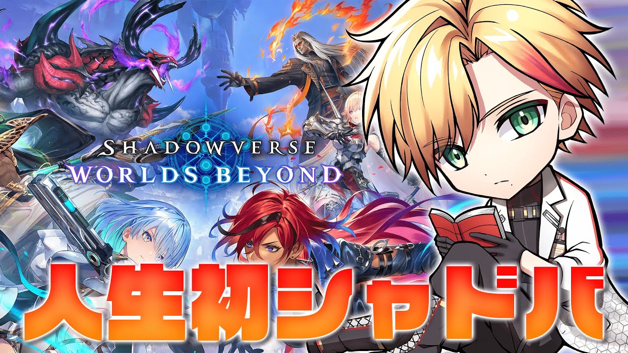 【シャドバ】人生初なため右も左もわかりません【Shadowverse: Worlds Beyond】 - YouTube