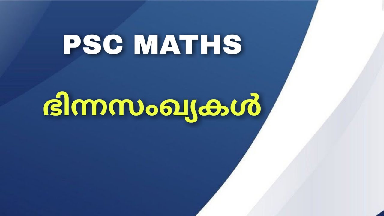 ഭിന്ന സംഖ്യകൾ |PSC MATHS|PRELIMINARY CLASS - YouTube