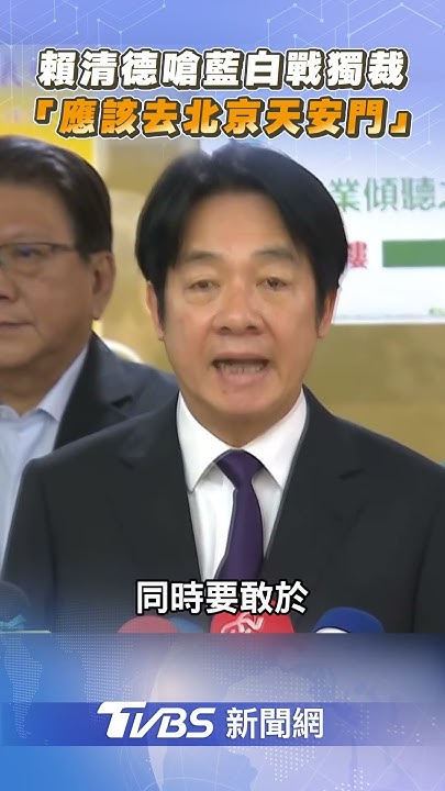 賴清德回應藍白「戰獨裁」 嗆：應該要去北京天安門｜TVBS新聞@TVBSNEWS01 - YouTube
