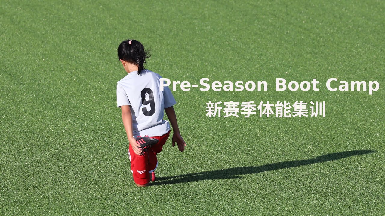 U11 Soccer Preseason Boot Camp 新赛季开始啦！第一次集训 - YouTube