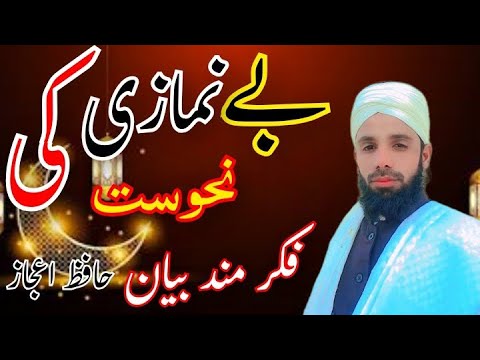 New Islamic Beyan |Topic Benamazi Ki Nahosat |Hafiz Mohammad Ejaz - YouTube