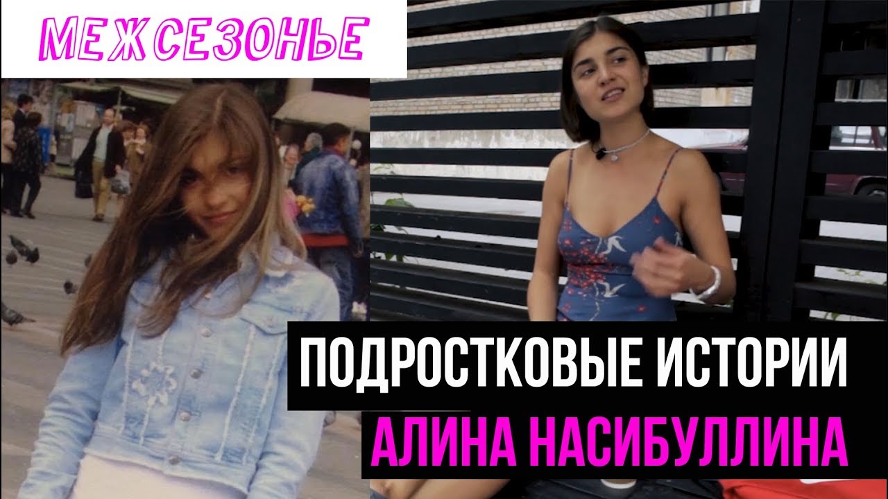 Алина Насибуллина в поддержку Межсезонья Youtube 9290