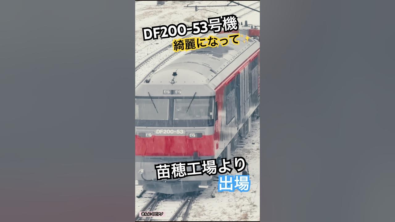 苗穂工場から綺麗に生まれ変わったDF200-53号機が初雪の中を出場 ⛄️ - YouTube