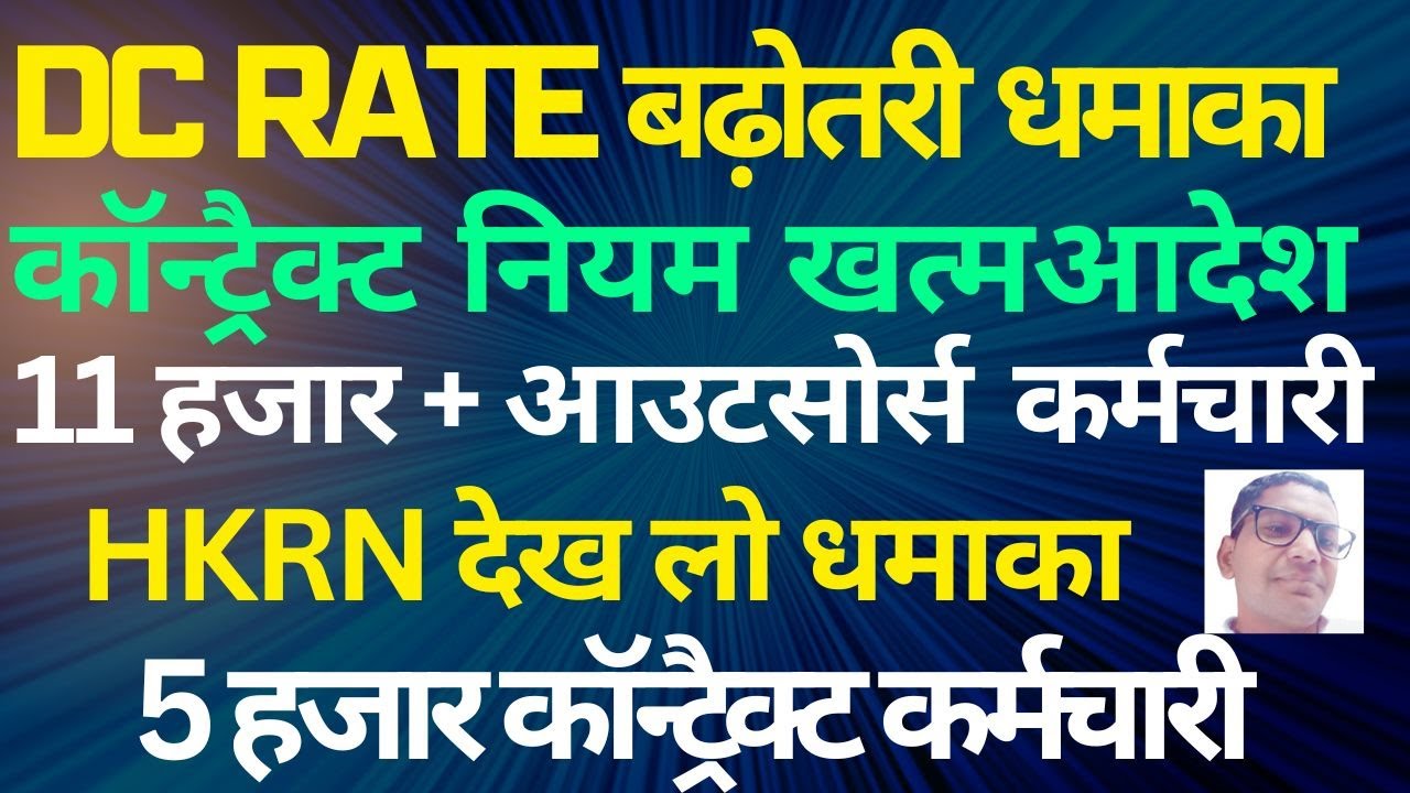 DC Rate बढ़ोतरी धमाका | 11 हजार +आउटसोर्स कर्मचारी | HKRN देख लो धमाका ...