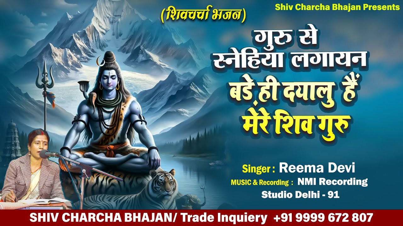 गुरु से स्नेहिया लगायन बड़े ही दयालु है मेरे शिव गुरु || Reema Devi ...