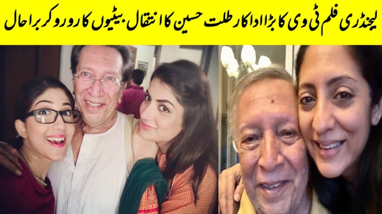 Legendary film Drama Actor Talat Hussain passed away daughters emotional - YouTube
