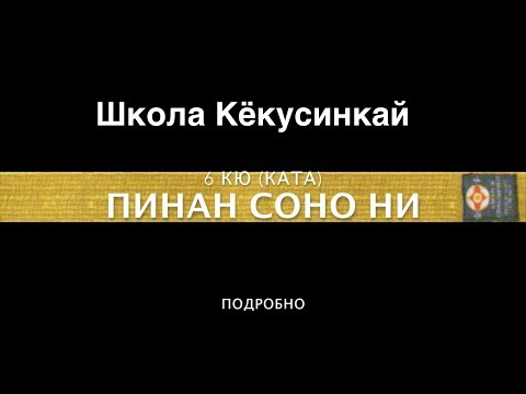 ПИНАН СОНО НИ (ПОДРОБНО). 6 КЮ