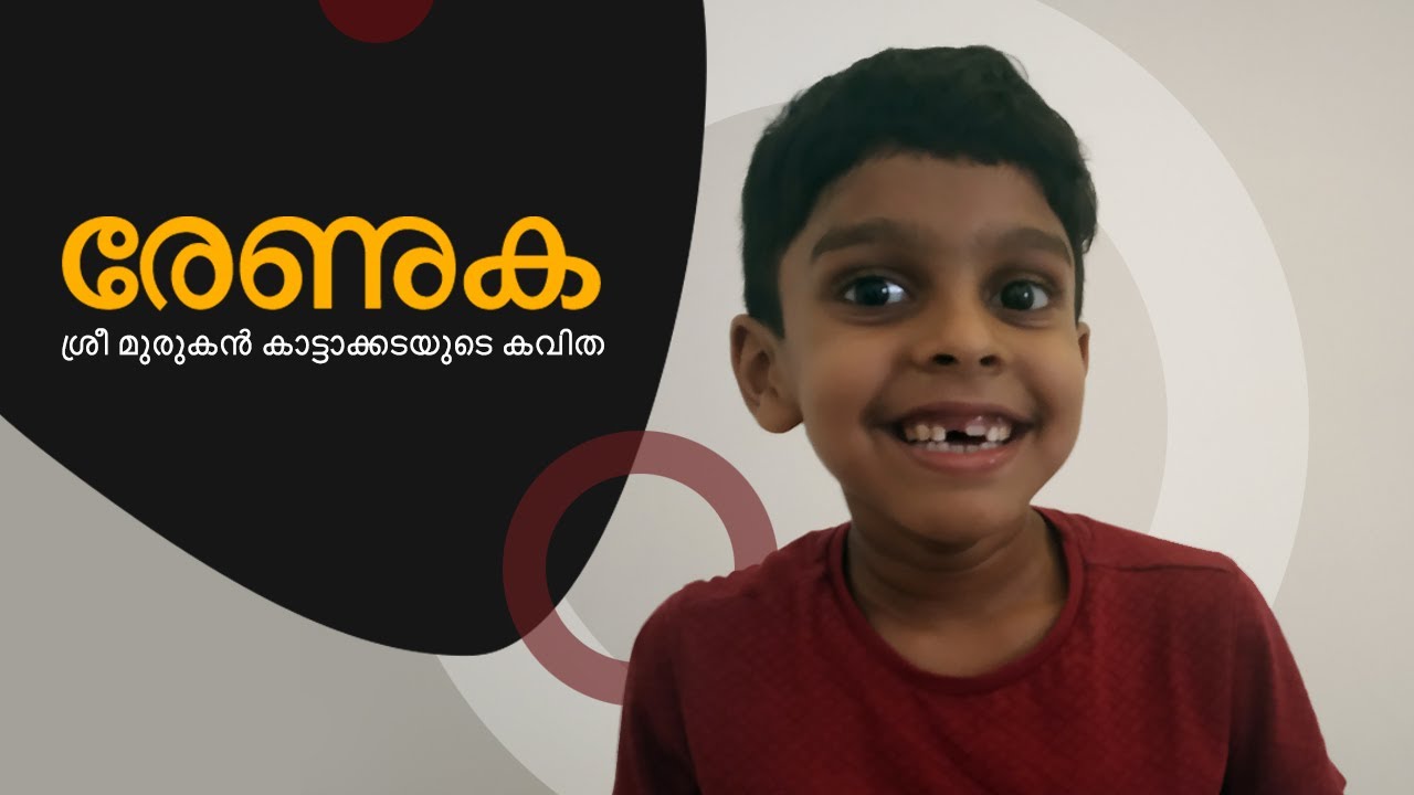 മുരുകൻ കാട്ടാക്കടയുടെ കവിത | രേണുക | Poem: RENUKA - YouTube