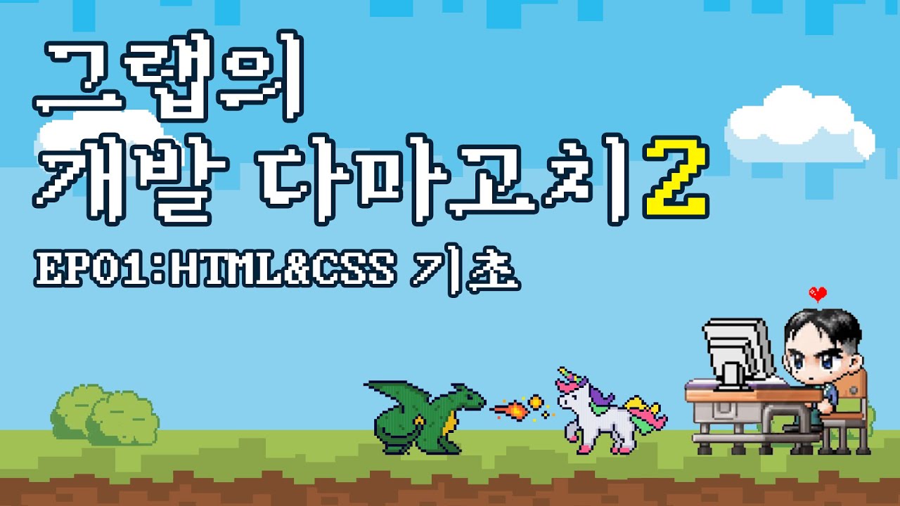 EP01 HTML&CSS 기초 | 개발 다마고치 시즌 2 - YouTube