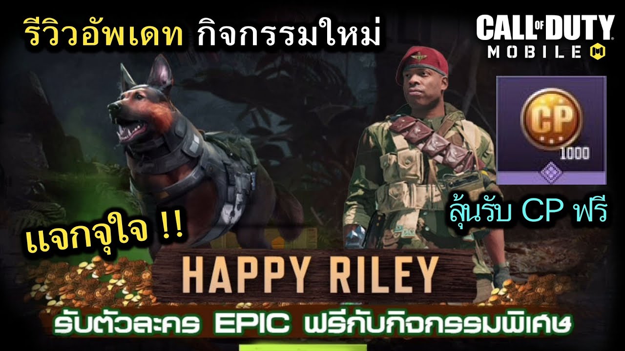 Call of Duty Mobile : ริวิวกิจกรรมใหม่ HAPPY RILEY ลุ้นรับ 1000 CP ฟรี ...