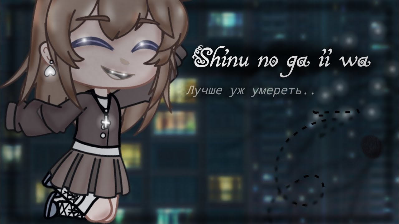 🌾Shinu no ga ii wa🌾 [meme] GC - YouTube