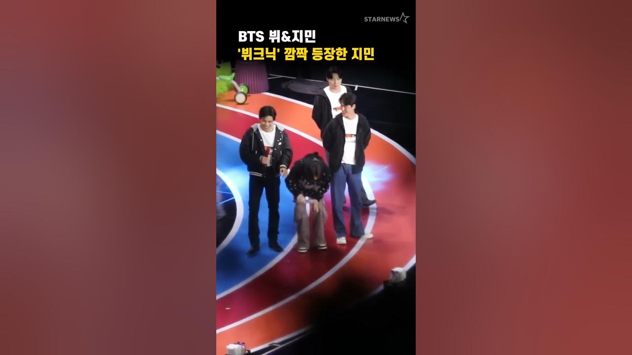 Bts 뷔and지민 뷔크닉 깜짝 등장한 지민 Youtube
