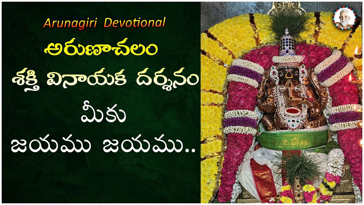 అరుణాచలం శక్తి వినాయక దర్శనం మీకు జయము జయము | Arunachalam Temple ...