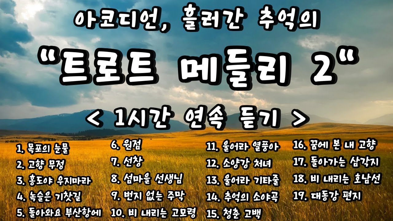 1시간 연속 듣기 흘러간 추억의 트로트 연주곡 메들리 1시간 연속 듣기 2nd 아코디언 아코디언연주 트로트 Trot 트로트연주 트로트연주곡 아코디언트로트