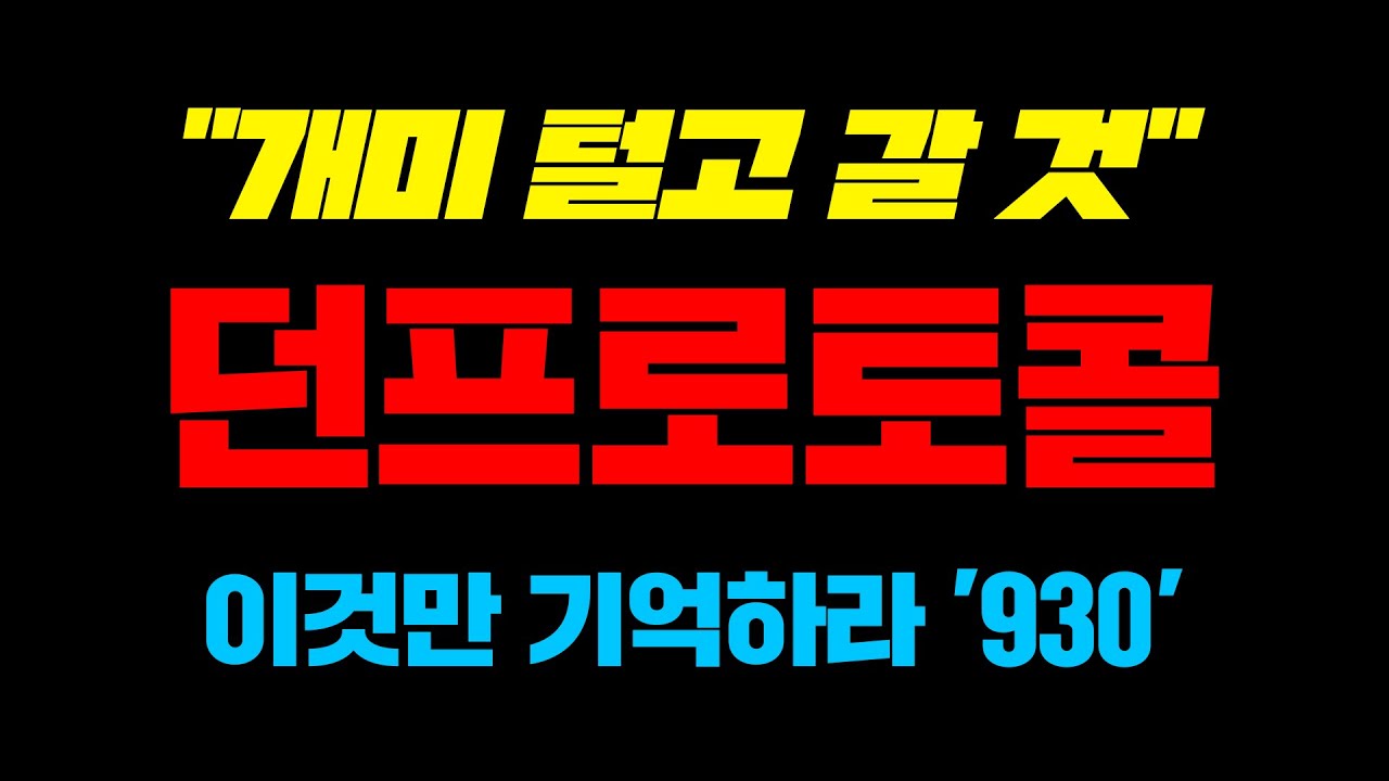 개미 털고 갈 것던프로토콜이것만 기억하라 930 던프로토콜 던프로토콜코인 던프로토콜전망 던프로토콜호재 던프로토콜실시간 던프로토콜정보 던프로토콜분석