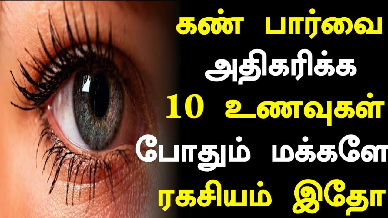 கண்பார்வை அதிகரிக்க இந்த ஒன்னு போதும்! | Eye Power increase in Tamil ...