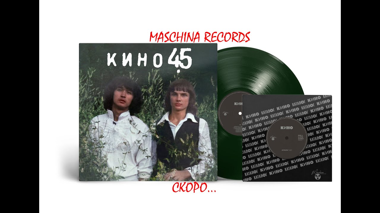 АНОНС : ГРУППА КИНО — «45» Maschina Records - YouTube