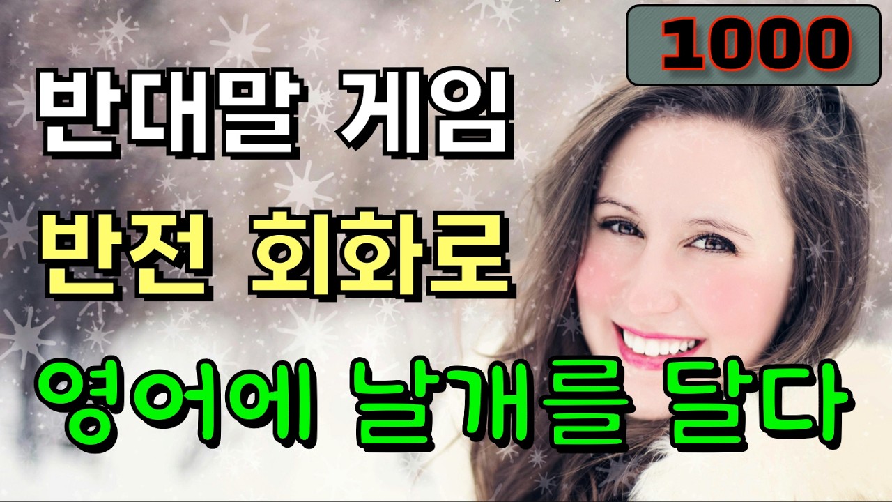 1000개 미드대사 반대말로 듣기 말하기 챌린지 미국식 일상생활 영어로 귀트이고 입터지는 영어학습법 영어회화 패턴완성으로