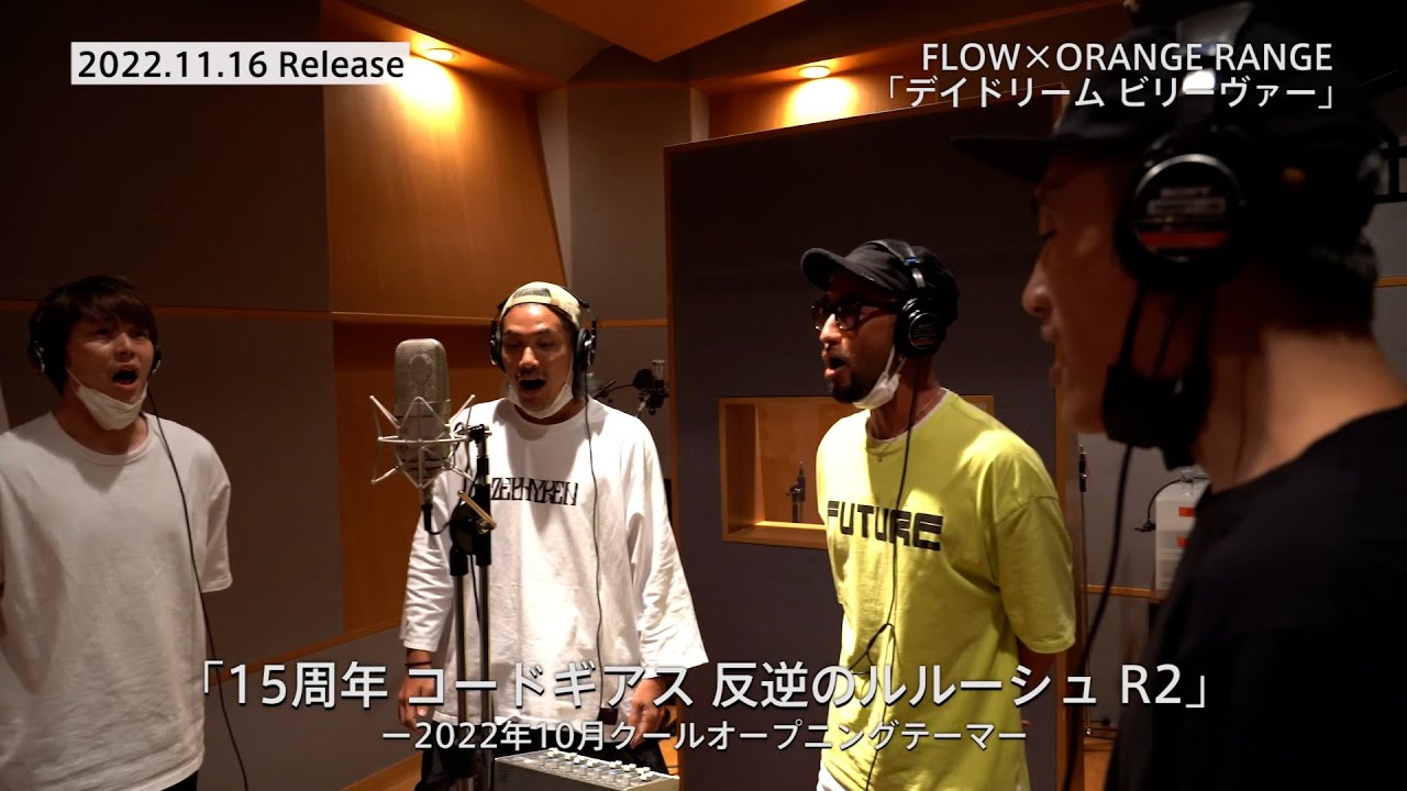 FLOW×ORANGE RANGE「デイドリーム ビリーヴァー」レコーディングティザームービー - YouTube