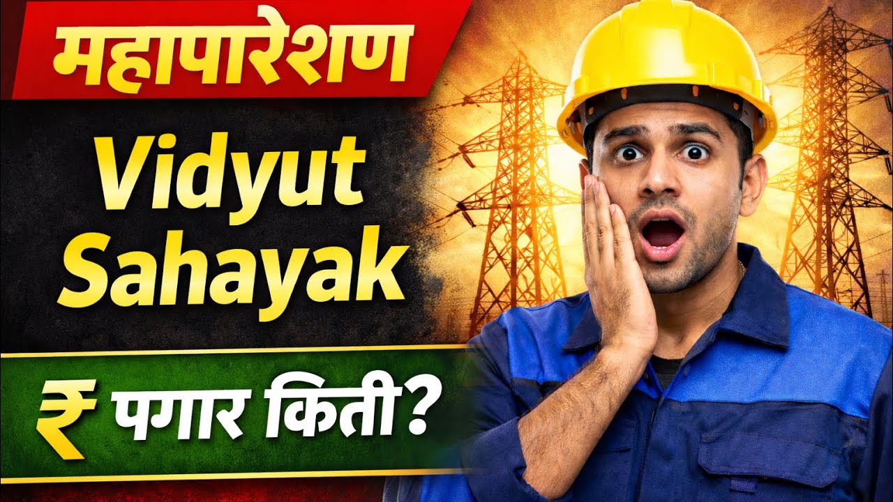 Mahapareshan Vidyut Sahayak Salary 2026💰|Mahatransco Vidyut Sahayak ...