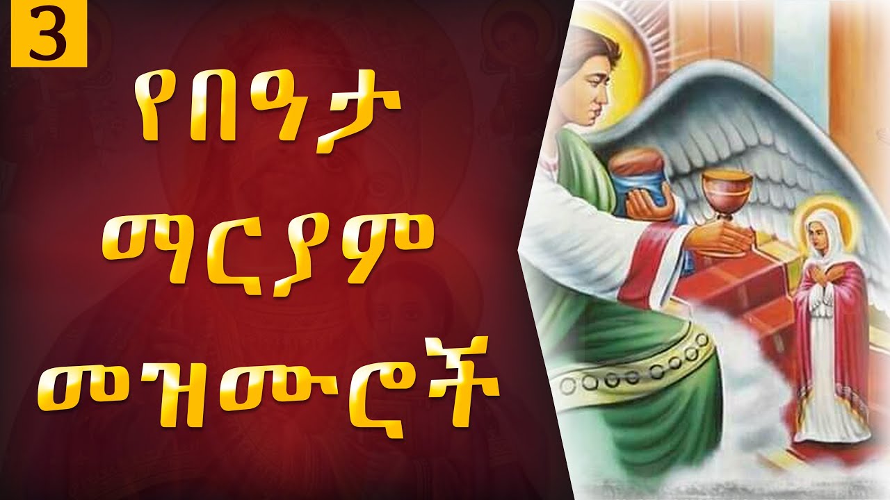 ye beata maryam mezmur | የበዓታ ማርያም መዝሙሮች | New Ethiopian orthodox ...