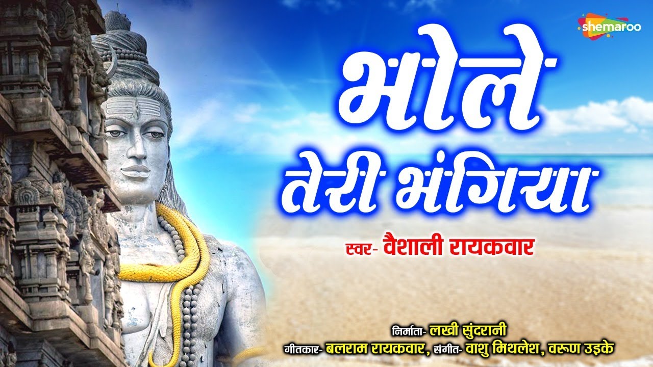 Bhola Teri Bhangiya | Shiv Bhajan 2024 | Vaishali Raikwar | भोले तेरी भंगिया - YouTube