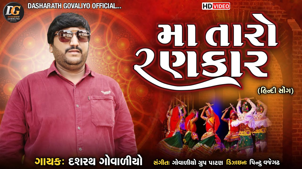 Maa Taro Rankar - Dasharath Govaliyo Gujarati New Song | Live Program ...