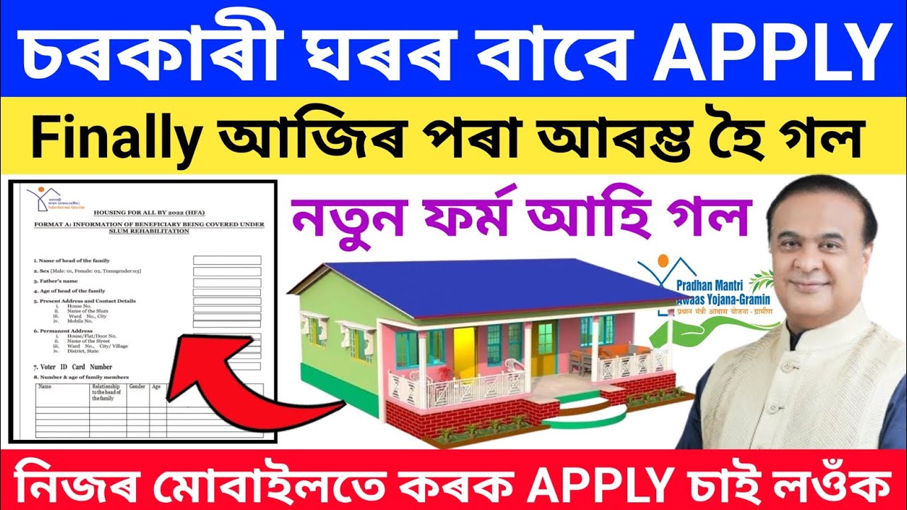 How To Online Pmay House Apply 2024 Assam//House Online Apply 2024 ...