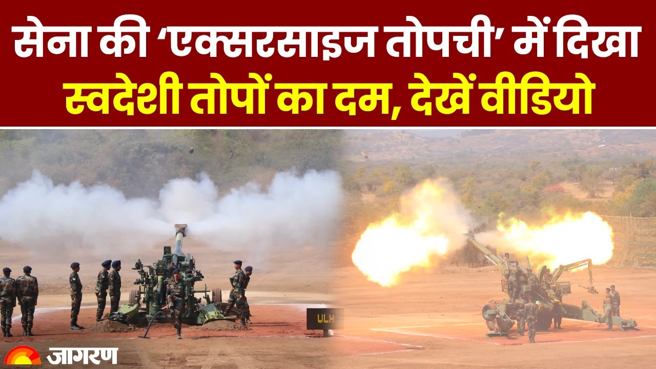 तोपों की ‘एक्सरसाइज तोपची’ में गरजी भारत में बनी तोपें | Indian Army ...