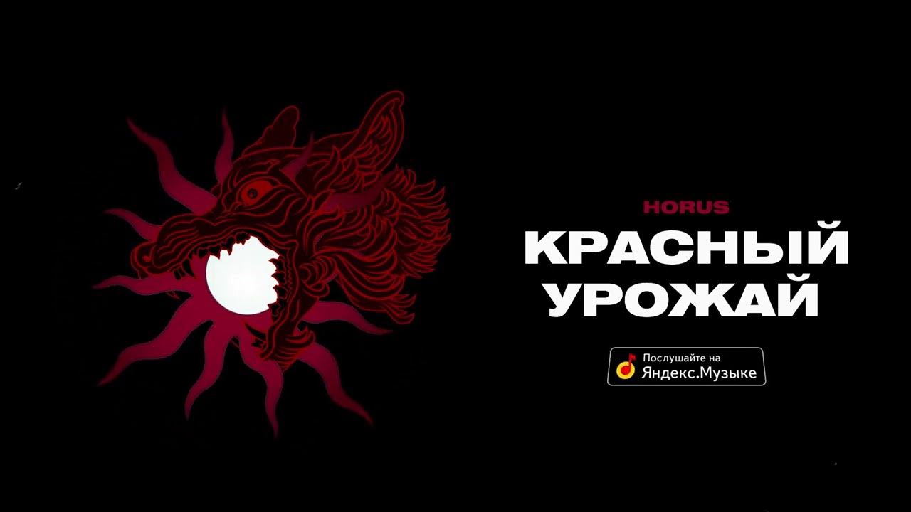 Horus - Красный урожай (Lyric video) - YouTube