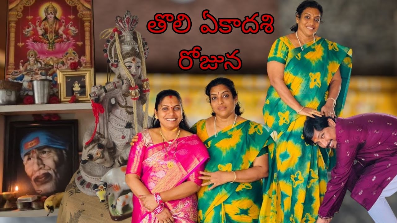 తొలి ఏకాదశి రోజున ఇలా జరుపుకున్నాము 🥰🥰#ammathonenu - YouTube