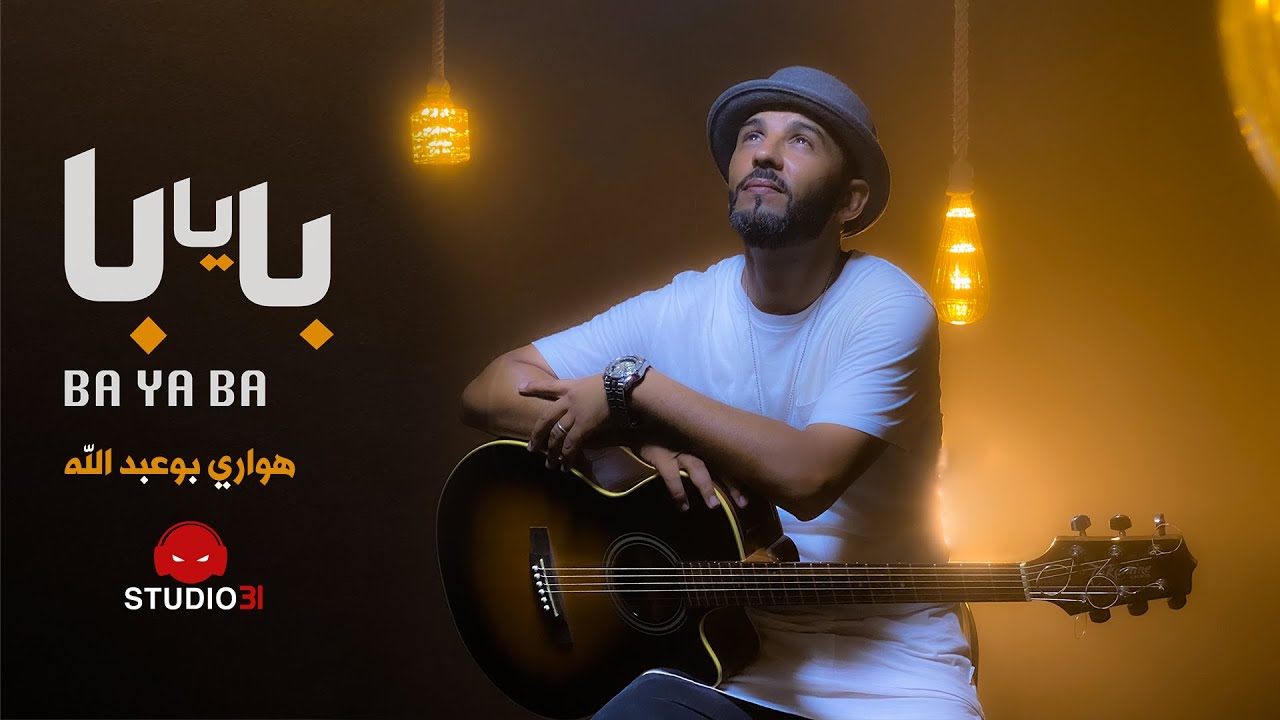 Houari Bouabdellah - Ba Ya Ba | هواري بوعبدالله با يا با (Official ...