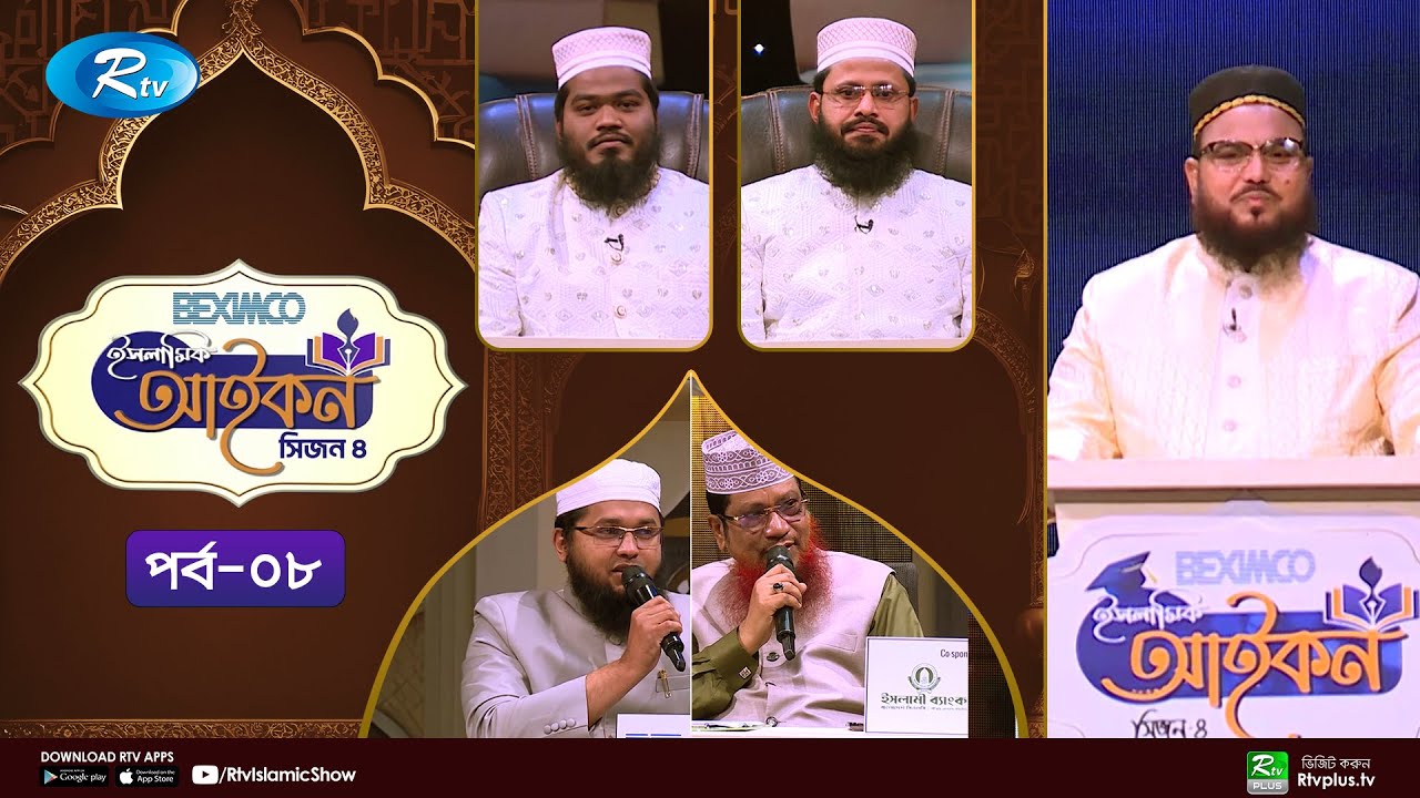 Islamic Icon Season 4 | ইসলামিক আইকন | Islamic Reality Show 2024 | Ep ...